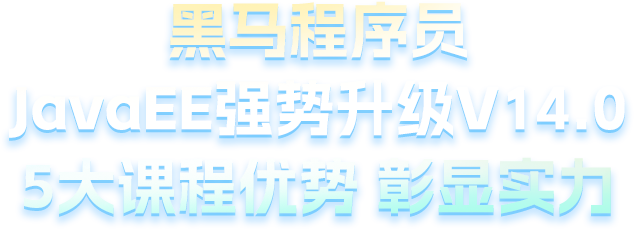 Java培训北京java培训学校好口碑java培训班课程推荐 黑马程序员