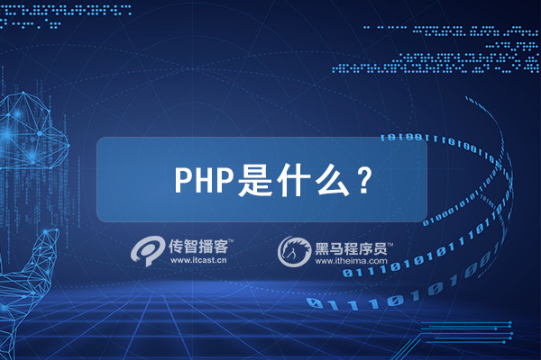 什么是PHP？PHP可以做什么？
