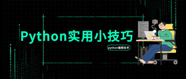 Python实用小技巧汇总