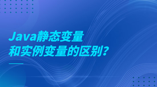 静态变量和实例变量的区别?