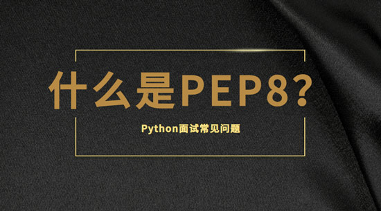 Python中的PEP8是什么意思?