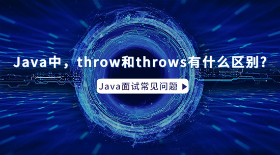 Java中，throw和throws有什么区别?_在java中,throw与throws有什么区别?它们各自用在什么地方?-CSDN博客