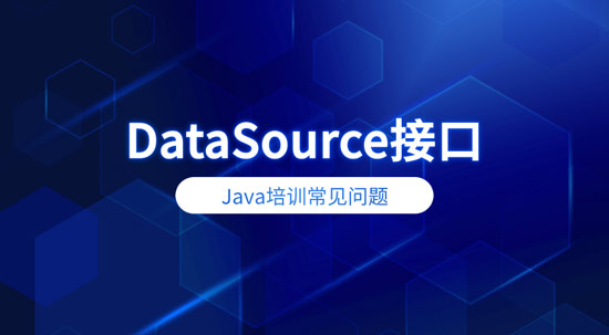 Java培训：DataSource接口