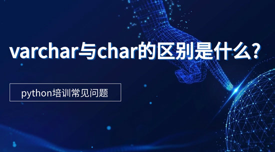 varchar与char的区别是什么?大小限制?