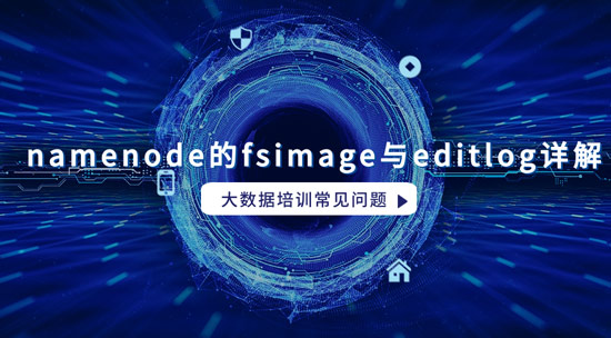 namenode的fsimage与editlog详解