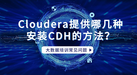 Cloudera提供哪几种安装CDH的方法?
